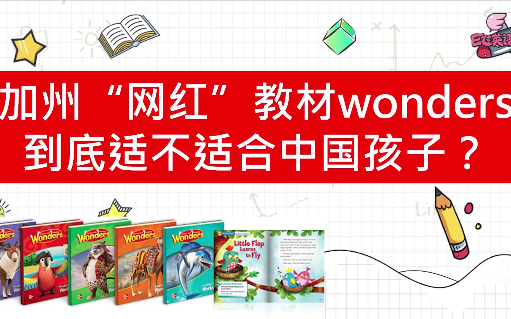 Wonders教材适合中国孩子学习吗?