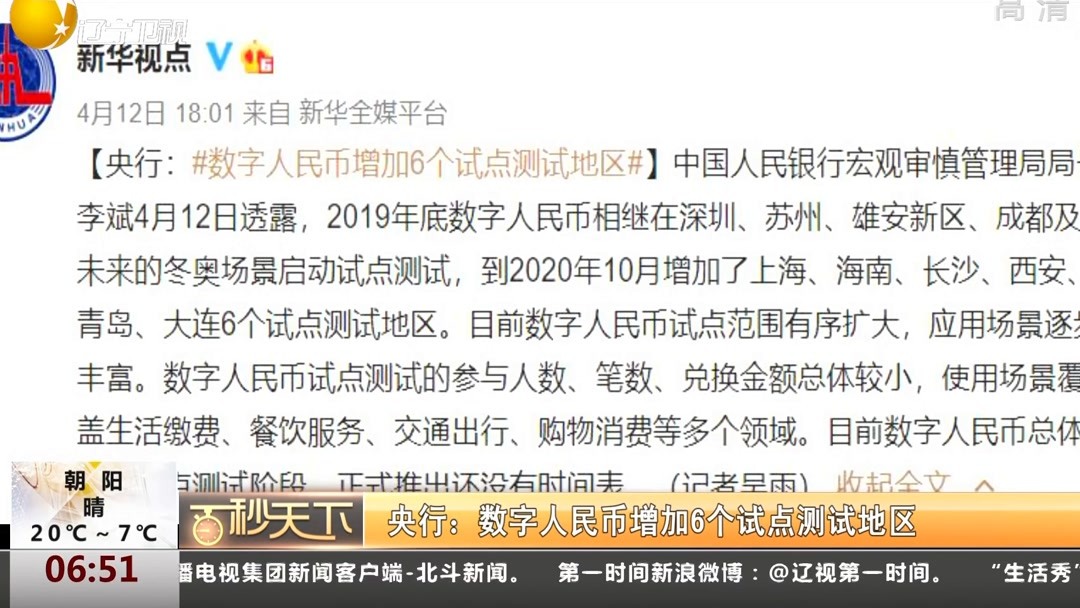 央行:数字人民币增加6个试点测试地区