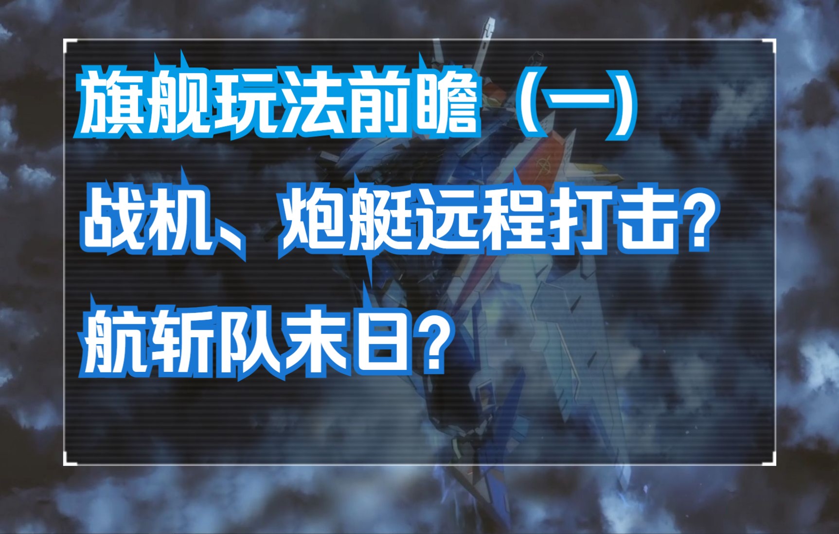 【无尽的拉格朗日】旗舰玩法前瞻(一)丨蓝贴解读