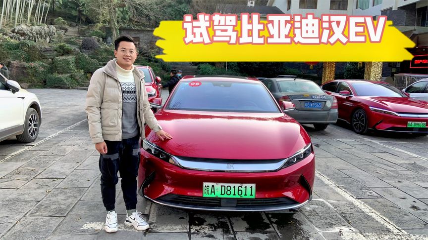 试驾比亚迪汉EV,最好的国产纯电动车,你会被Ta哪几点圈粉?