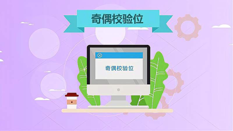 奇偶校验位:计算机硬件的错误检测的方法