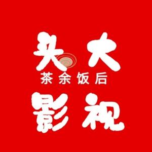 头大影视 