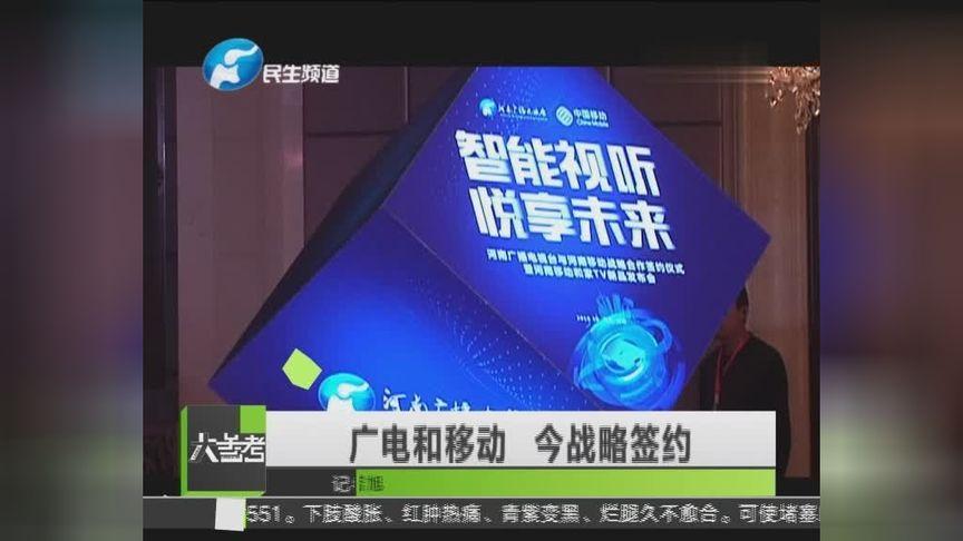 厉害了!河南广电与河南移动强强联手将开启智慧生活无限可能