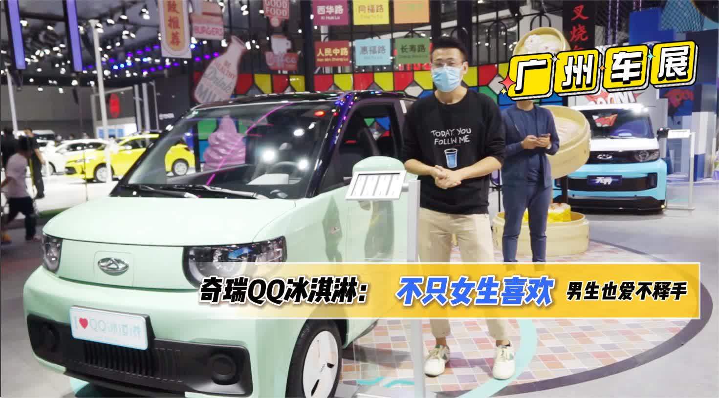 奇瑞QQ冰淇淋:不只女生喜欢,男生也爱不释手