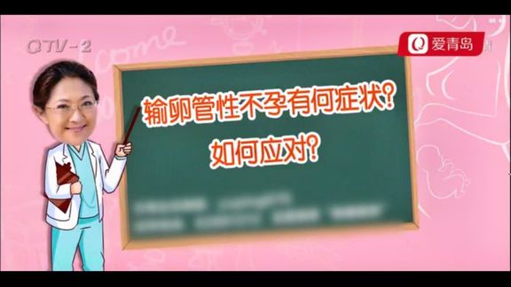 于萍:输卵管性不孕到底有什么症状?自己能发现输卵管有问题吗?