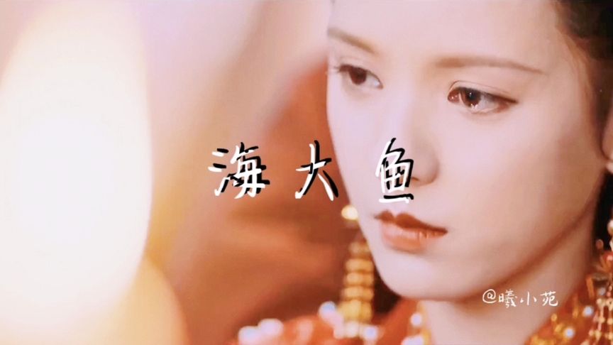 也许,我和你的缘分从一开始就注定了;很高兴认识你,我的海大鱼