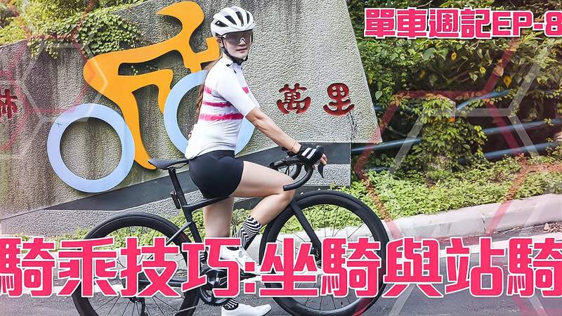 骑单车正确坐姿和站姿,骑行的实用小技巧