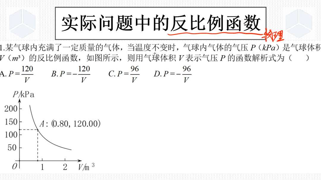 生活中的反比例函数,原来生活中处处有数学,数学好物理才能学好