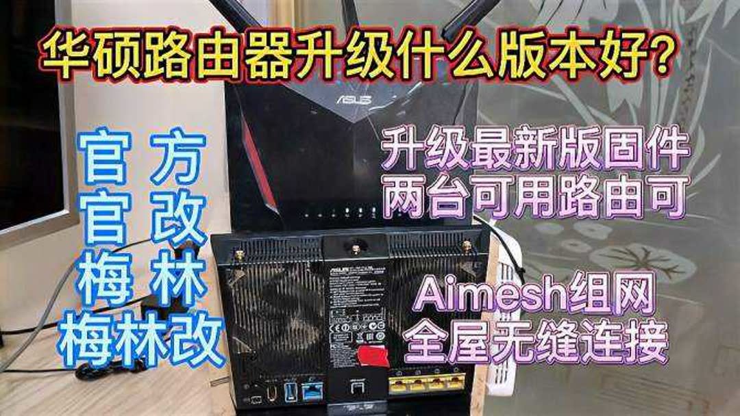 华硕路由器升级最新改版梅林固件的方法。你们自己用的什么版本呢