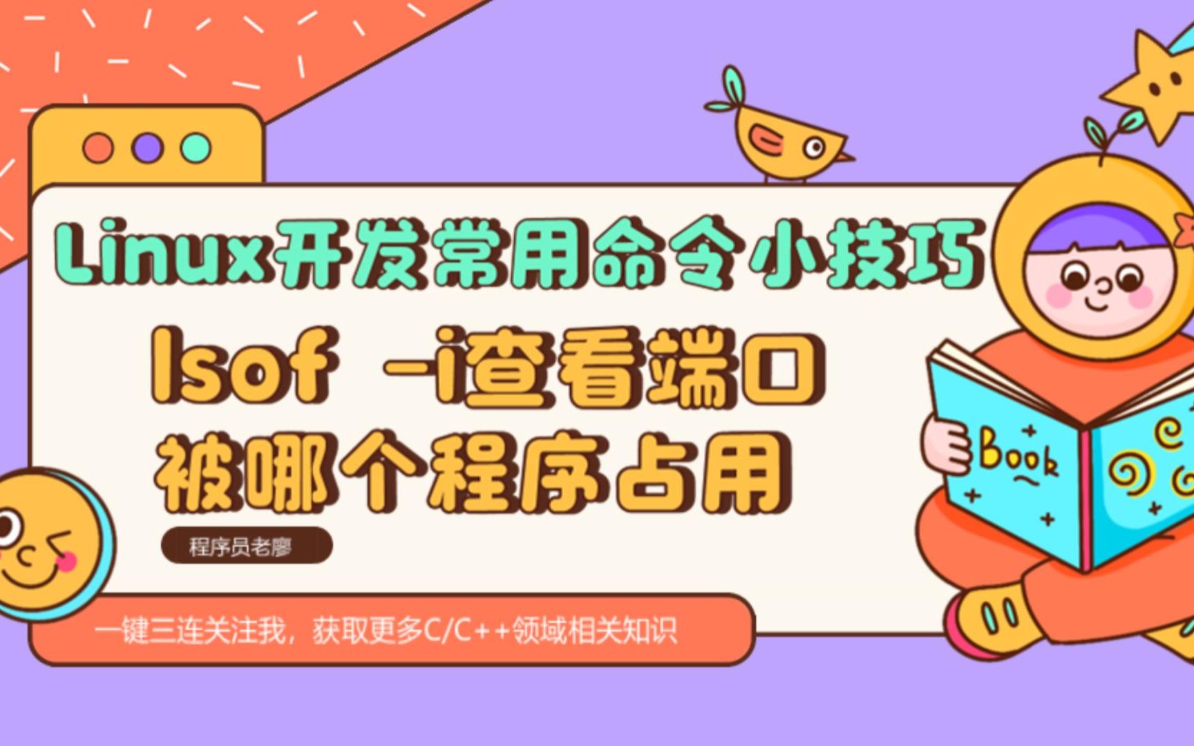 Linux开发常用命令小技巧之lsof -i查看端口被哪个程序占用