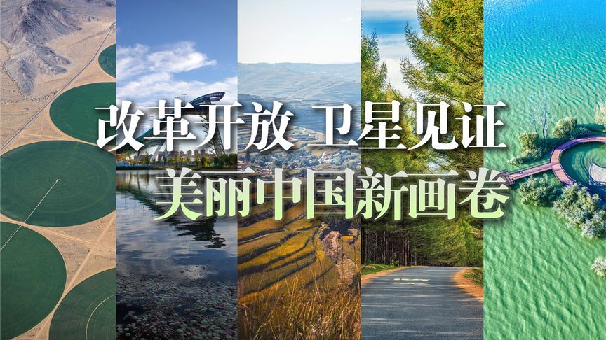 荒漠披绿、水质转好 华夏大地绘出美丽新画卷