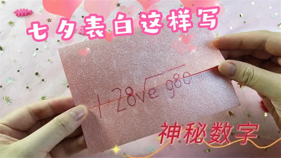 七夕送礼物信封上一定要写上这串神秘数字