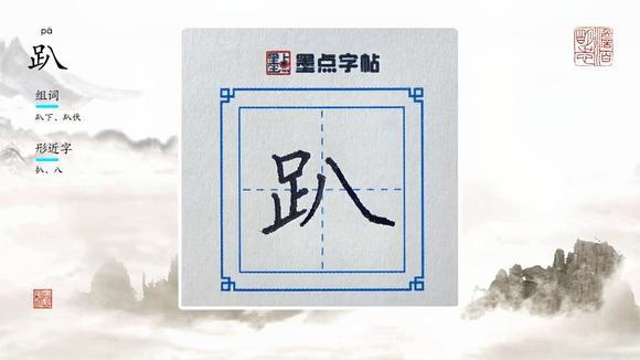 #硬笔书法 #荆霄鹏 荆霄鹏老师每周一字:【趴】,请欣赏～