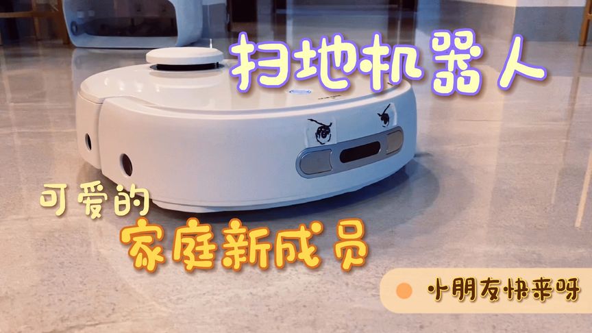 家庭新成员扫地机器人 ,画了个小眼睛瞬间有了灵魂了