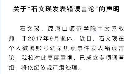唐山师范学院通报“教师发表不当言论”:成立专项调查组
