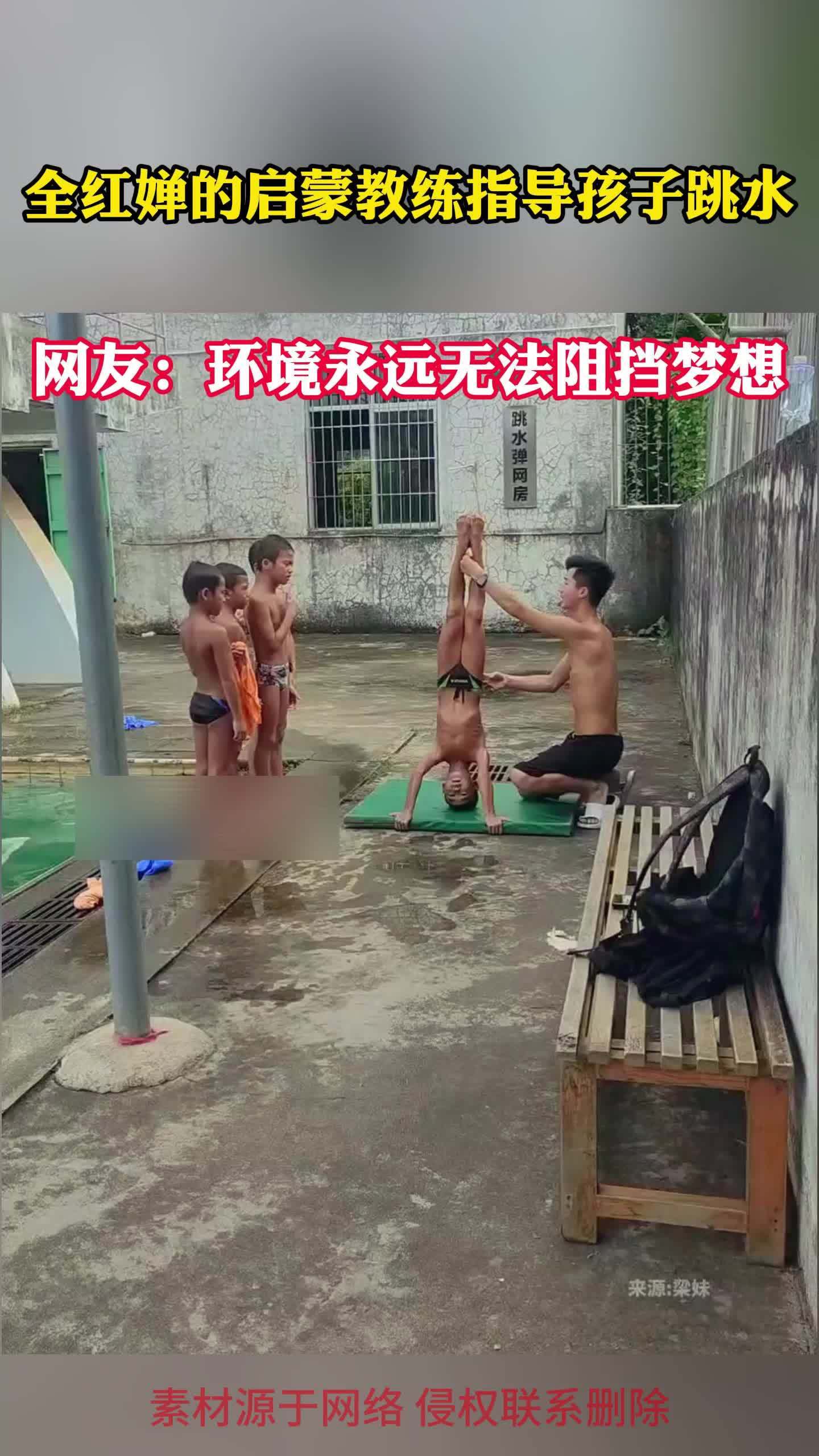 全红婵的启蒙教练指导孩子跳水。网友:环境永远无法阻挡梦想