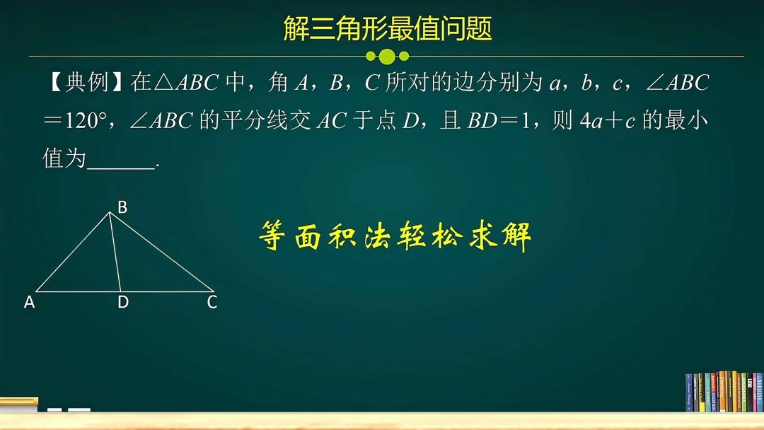 高考数学:解三角形最值问题,老师讲解等面积法轻松求解