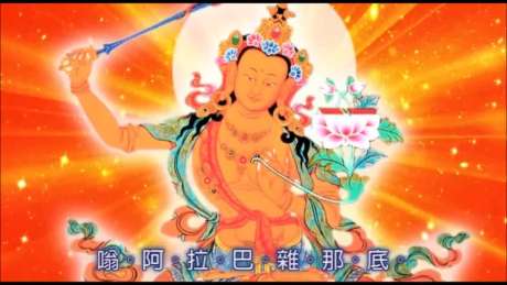 文殊师利菩萨心咒 108遍