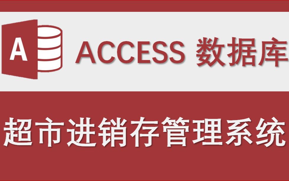 【超市进销存管理系统】-基本功能操作演示 Access数据库设计制作实例
