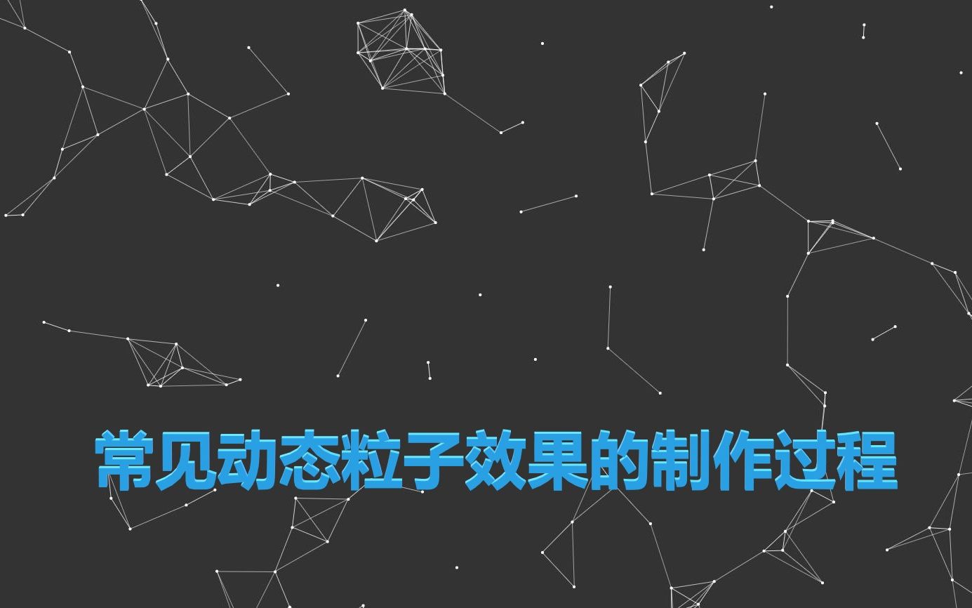 原生JS制作飘动的粒子背景