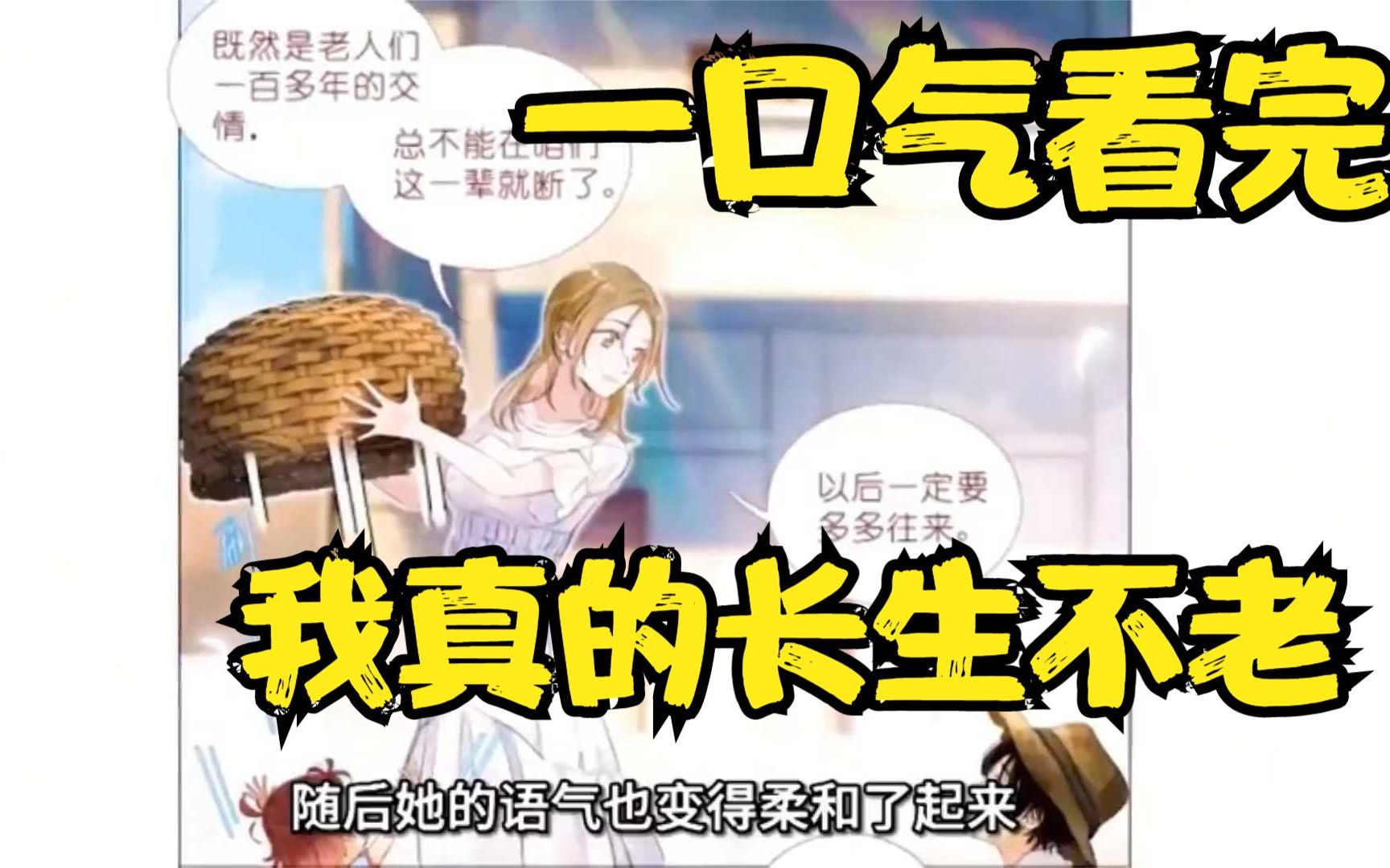 一口气看完:《我真的长生不老》超时长漫画解说,一次看到爽