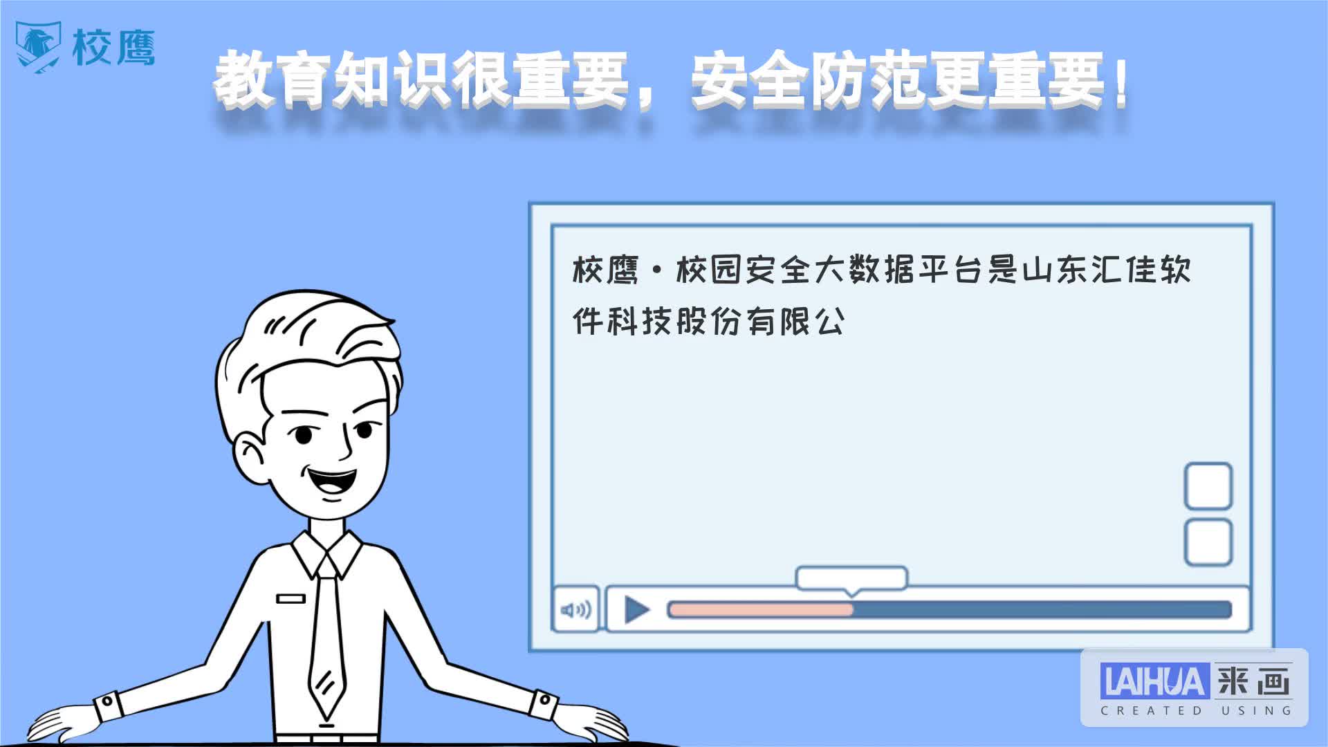 校鹰与您一起共度第24个“全国中小学生安全教育日”!