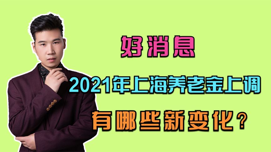 上海2021年养老金上调,上调方案是什么?养老金3000元能涨多少?