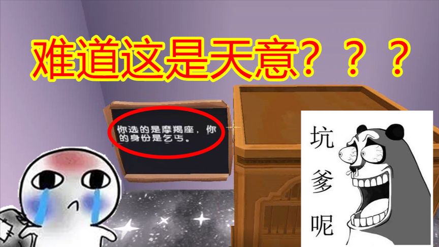 迷你世界 十二星座抽身份 王不畏抽到摩羯座是乞丐 难道这是天意