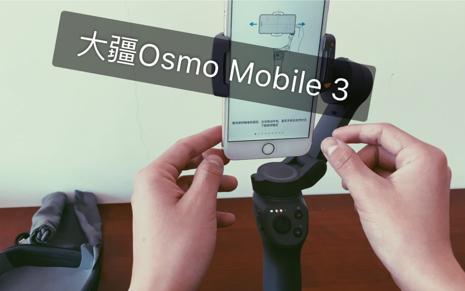大疆Osmo Mobile 3灵眸3手持云台手机稳定器开箱!