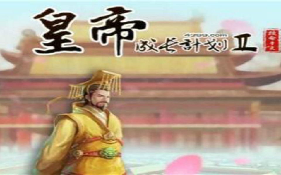 【Gemini】小游戏之皇帝成长计划2