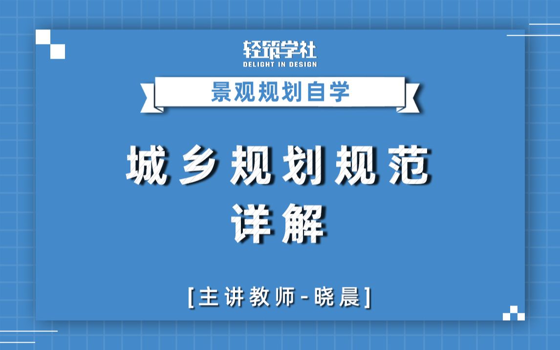 【景观规划自学】城乡规划规范详解
