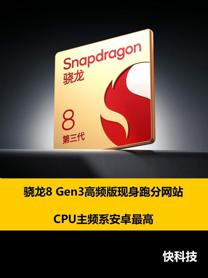 骁龙8 Gen3高频版现身跑分网站:CPU主频系安卓最高#骁龙 #芯片 #CPU