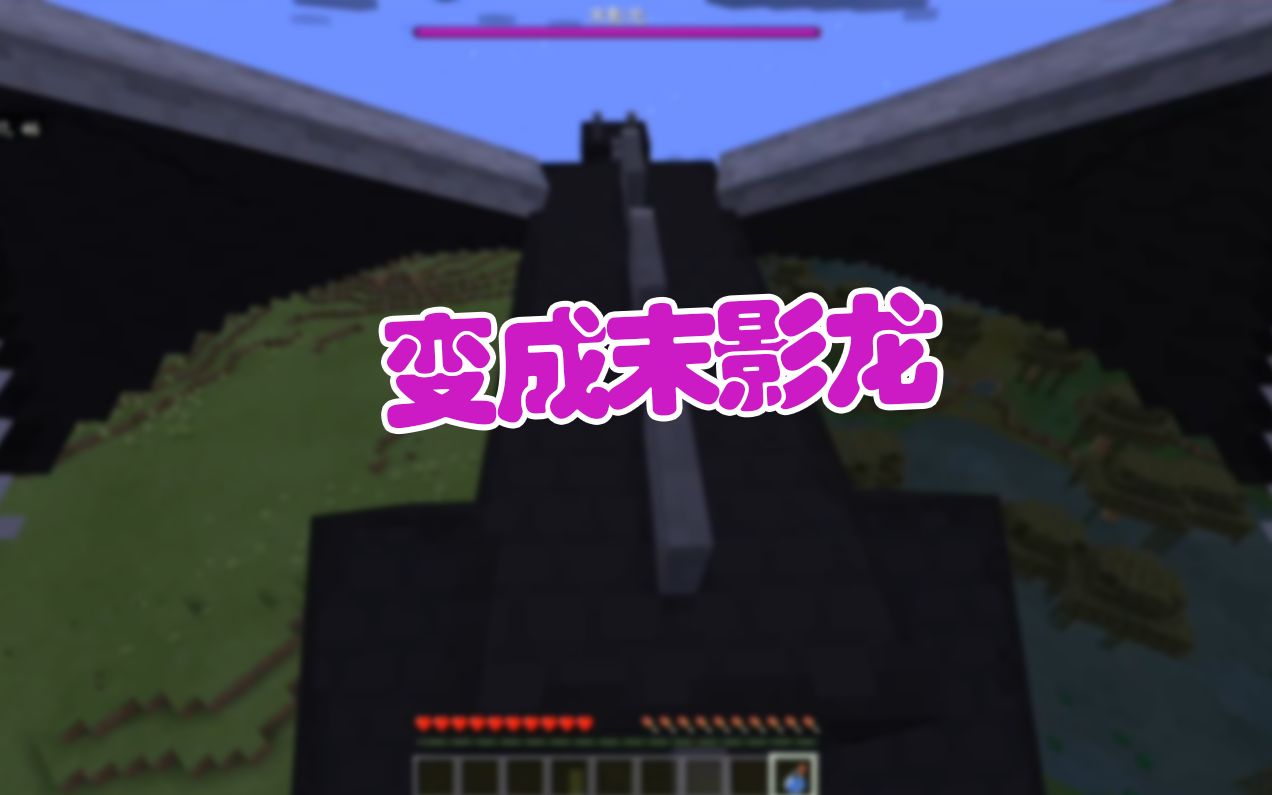 我的世界变形:在手机上体验变形模组,会变成末影龙吗?