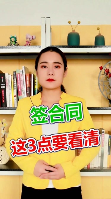 买房签合同,这3点要看清!