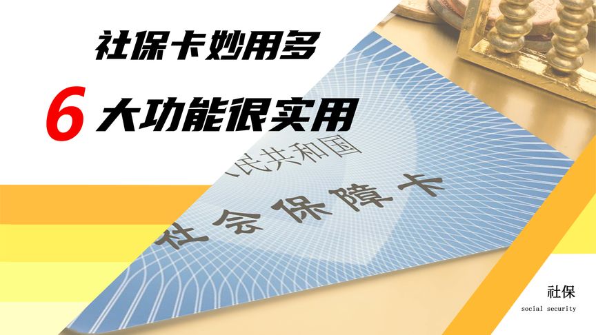社保卡究竟有啥用?看看这6点,事关参保人权益,早知道少吃亏