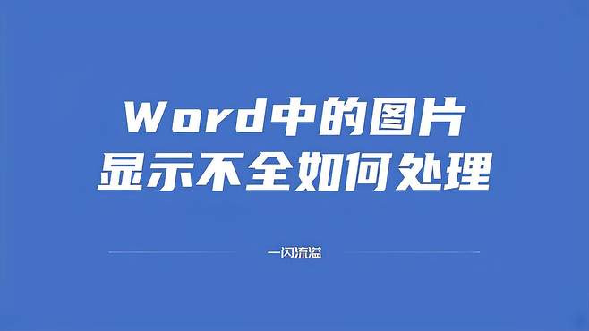 word中图片显示不全如何处理