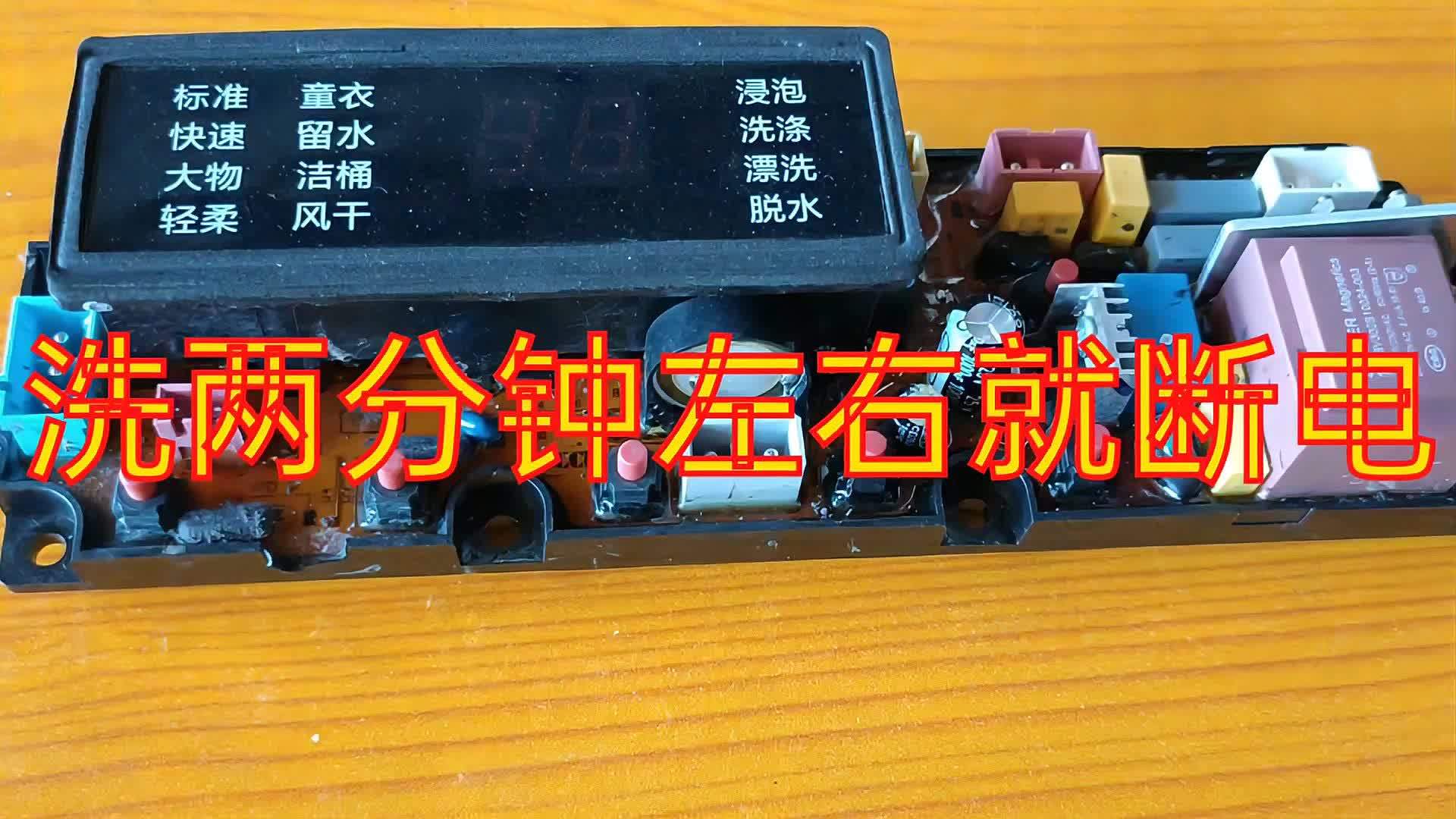 全自动洗衣机洗一两分钟左右它就全部停电了,故障分析给大家