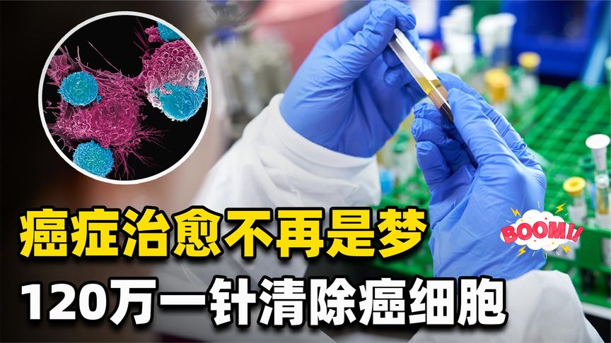 癌症治愈不再是梦!CAR-T疗法上市,我国迎来抗癌春天