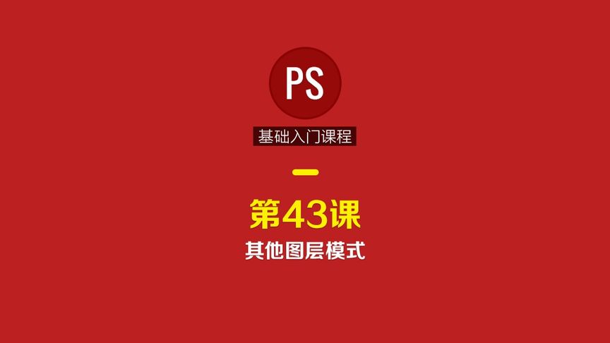 PS基础教程:第43课:其他图层模式