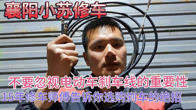 15年修车师傅告诉你更换电动车刹车线的绝招!你家电动车中招没