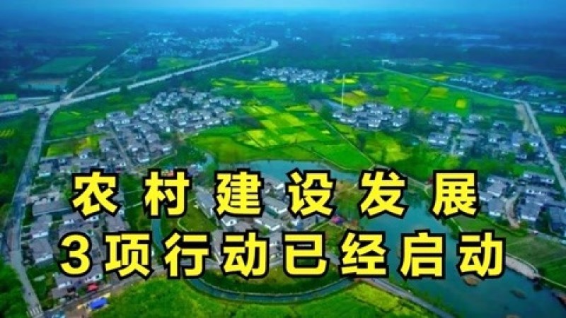 农村建设发展有关措施不断出台,3项行动已经启动,村村涉及