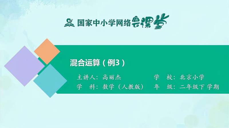 小学2年级数学同步课-下册(人教版)-21讲:混合运算(例3)