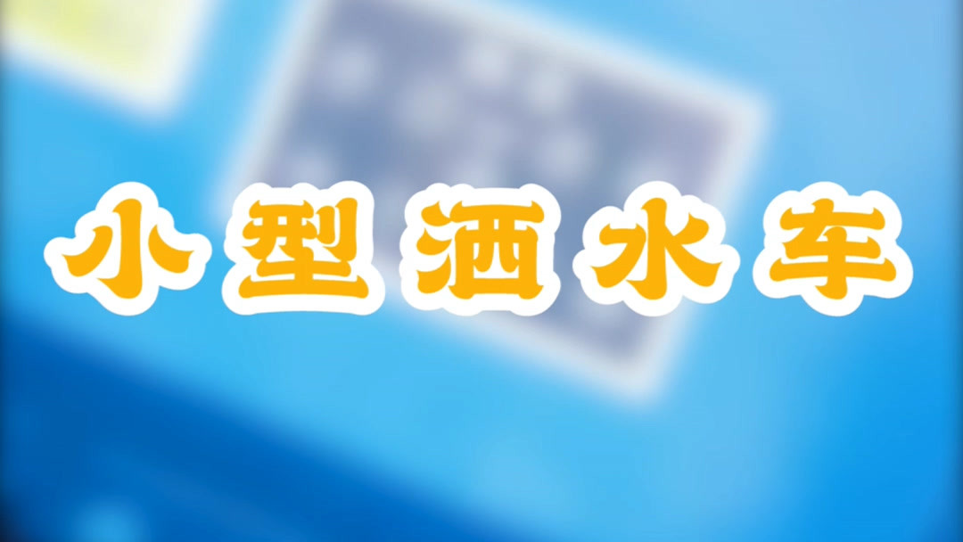 【彬彬机械】小型洒水车展示,方便实用,操作简单
