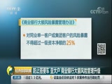 [经济信息联播]防止搭便车 垒大户 商业银行大额风险管理升级