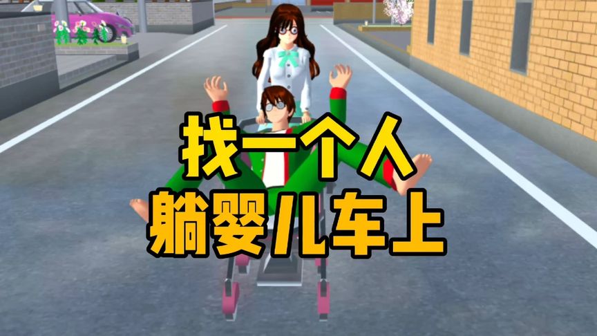 樱花校园模拟器:找个人躺婴儿车上,再点两次物理