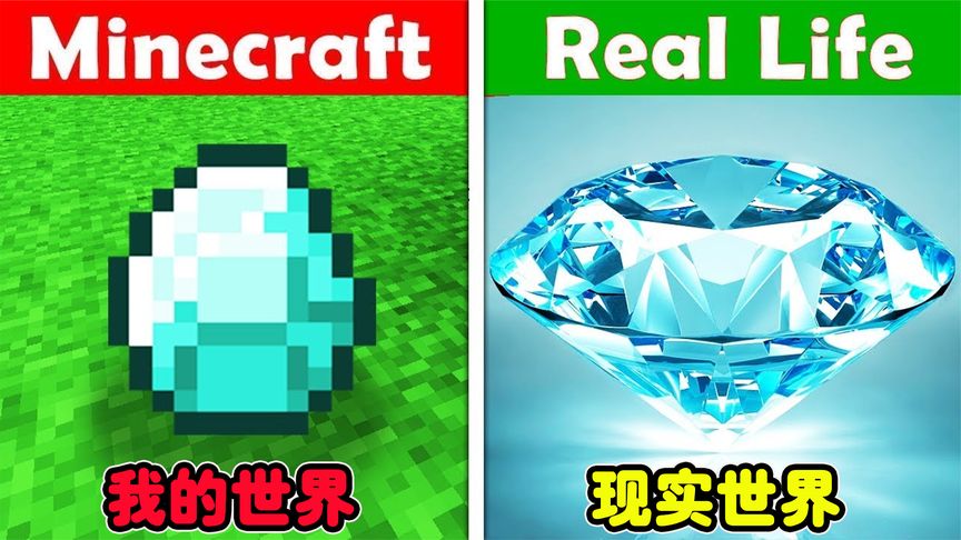 我的世界:游戏VS现实第三弹!这反差实在是太大了?