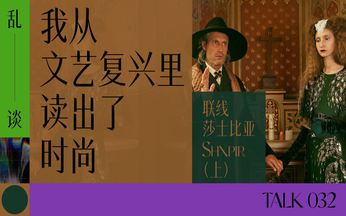 乱谈 Talk | 我从文艺复兴里读出了时尚