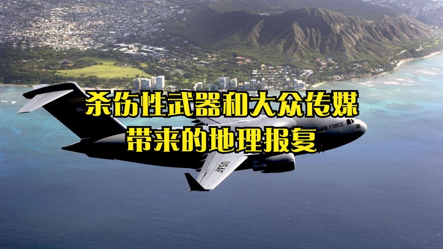 杀伤性武器和大众传媒带来的地理报复