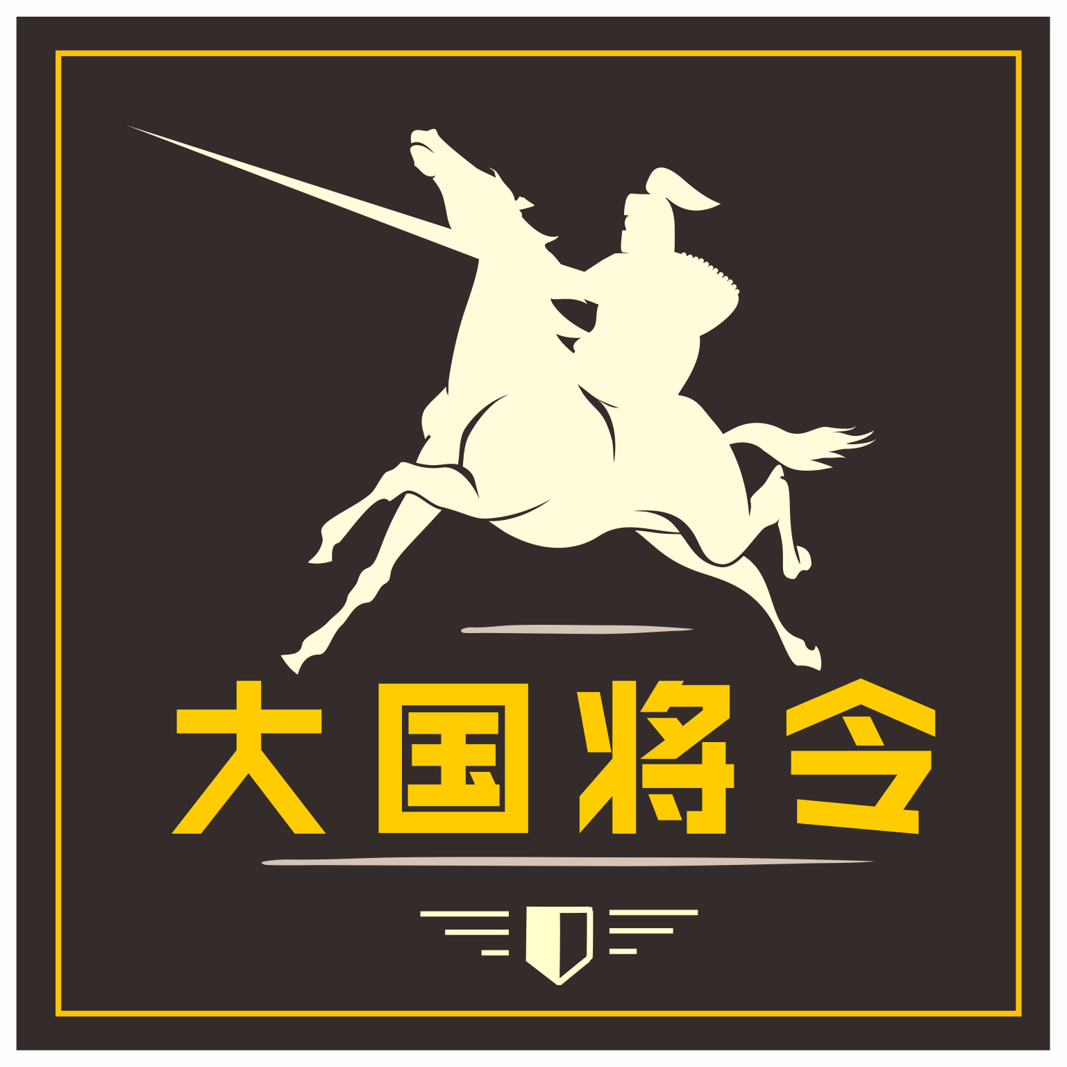 大国将令 