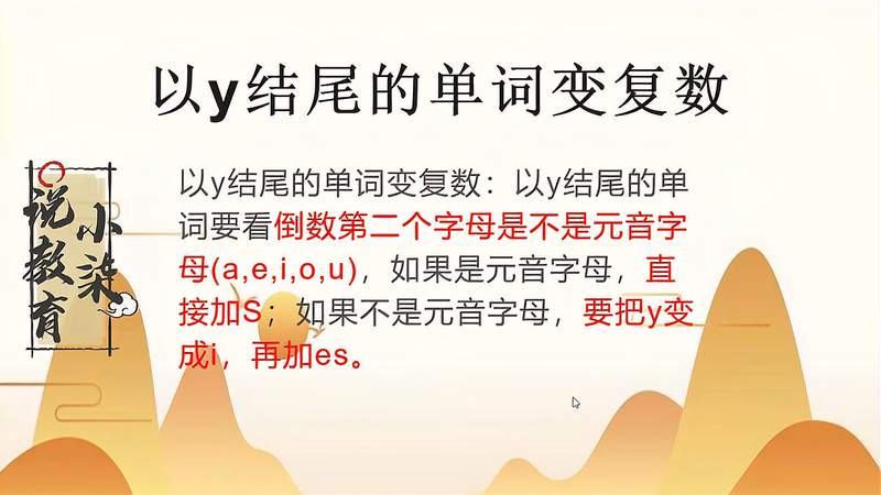 以y结尾的单词变复数